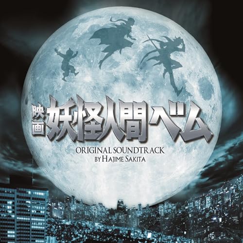 Amazon.com: HUMANOID MONSTER BEM Original Motion Picture Soundtrack ...