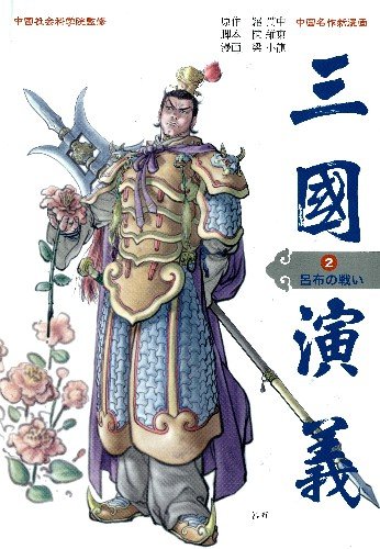Amazon.com: Battle of China masterpiece new cartoon Lu Bu - Volume 2 ...
