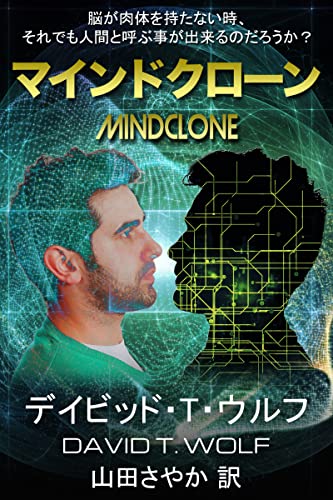 Mindclone (Japanese Edition) - Kindle edition by David T Wolf, Sayaka ...