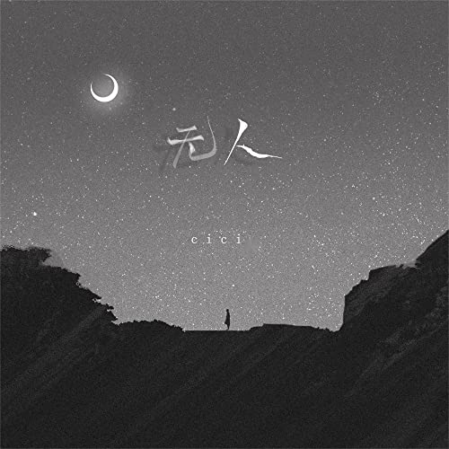 Amazon MusicでCiciの无人を再生する