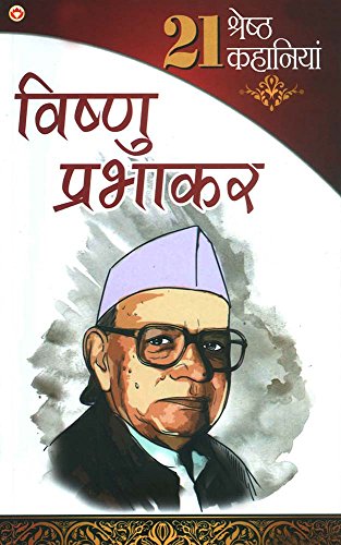 Amazon.co.jp: Vishnu Prabhakar ki 21 shresth Kahaniyan - विष्णु प्रभाकर की 21 श्रेष्ठ कहानियां ...