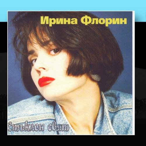 Irina Florin - Staklen Svyat - Amazon.com Music