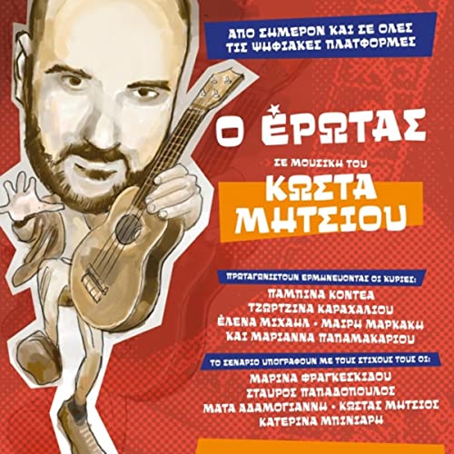 Ο Ερωτας [Explicit] von Κωστας Μητσιου bei Amazon Music - Amazon.de