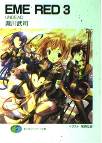 Amazon.com: UNDEAD-EME RED(3) (富士見ファンタジア文庫): 9784829116241: Takeshi ...