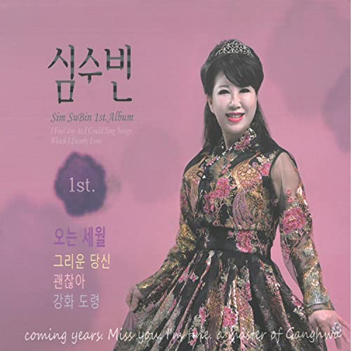 Amazon MusicでSim Soo Binの오는 세월を再生する