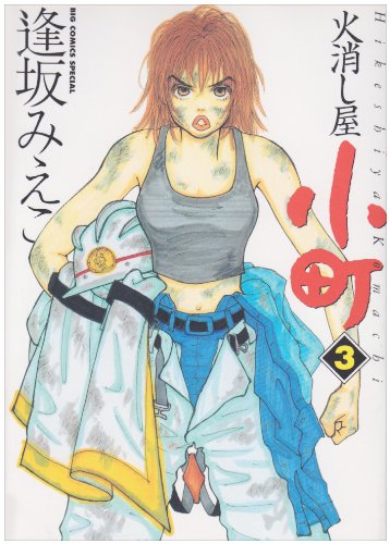 Amazon.com: Firefighter shop Komachi (3) (Big comics special) (2002 ...