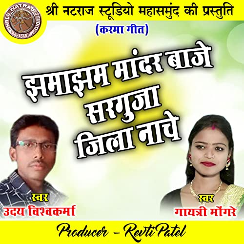 Amazon Music Unlimited - Uday Vishwakarma & Gayatri Mongre 『Jhamajham ...