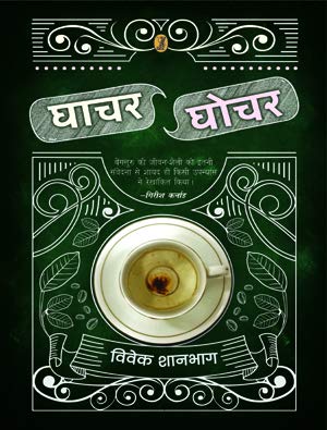 Amazon.com: Ghachar Ghochar: 9789387889866: Vivek Shanbhag: Books