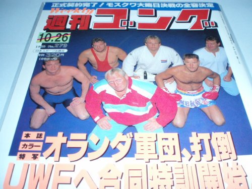 Amazon.co.jp: 週刊ゴング (1989年10月26日号 オランダ軍団、打倒 UWFへ合同特訓開始, 279) : 本