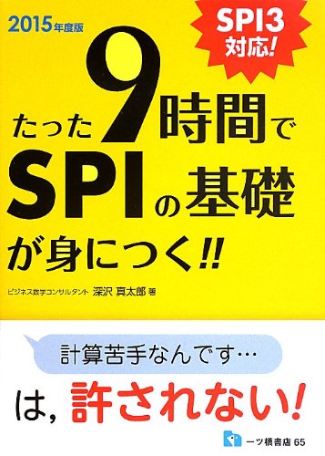 たった9時間でSPIの基礎が身につく!! 2015年度版―SPI3対応! : Amazon.co.uk: Books