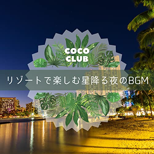 Amazon MusicでCoco Clubのリゾートで楽しむ星降る夜のBGMを再生する