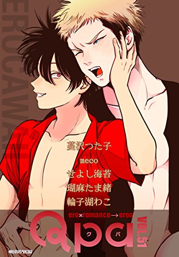 Qpa vol.51 エロカワ [雑誌] | 蔓沢つた子, meco, せよし海苔, 瑚麻たま緒, 輪子湖わこ | マンガ | Kindleストア | Amazon