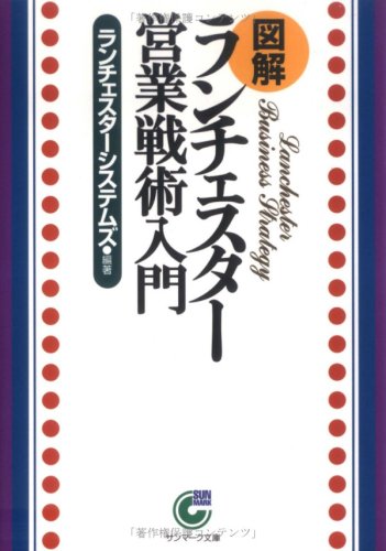 Amazon.com: Lanchester Business Strategy = Zukai ranchesuta eigyo ...