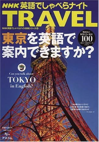 NHK英語でしゃべらナイトTRAVEL東京を英語で案内できますか? (AC MOOK NHK英語でしゃべらナイト別冊シリーズ 13) |本 | 通販 | Amazon