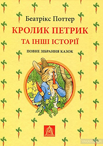 Rabbit Petrik and other stories. A complete collection of fairy tales ...