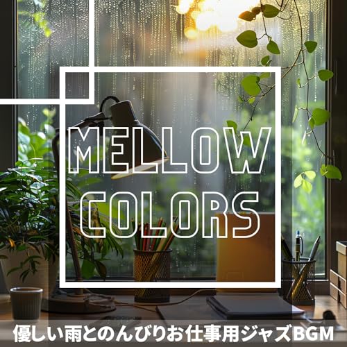 Amazon Music Unlimited - Mellow Colors 『優しい雨とのんびりお仕事用ジャズBGM』