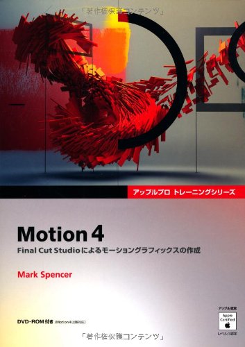 Motion 4(DVD-ROM付き) - Final Cut Studioによるモーショングラフィックスの作成 (アップルプロトレーニング ...