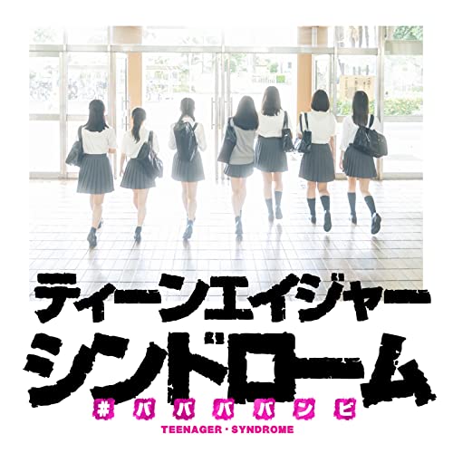Amazon.co.jp: ティーンエイジャー・シンドローム : #ババババンビ: デジタルミュージック