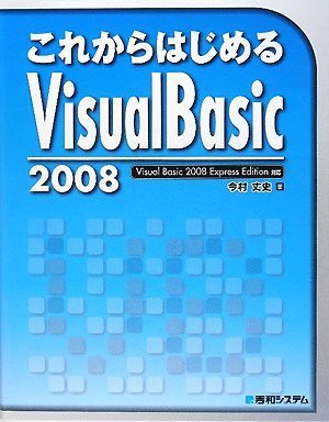 『これからはじめるVisual Basic 2008巻』｜感想・レビュー - 読書メーター