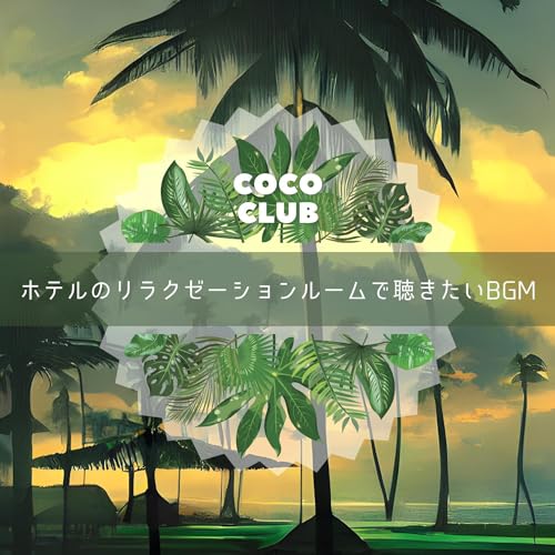 Amazon.co.jp: ホテルのリラクゼーションルームで聴きたいbgm : Coco Club: デジタルミュージック