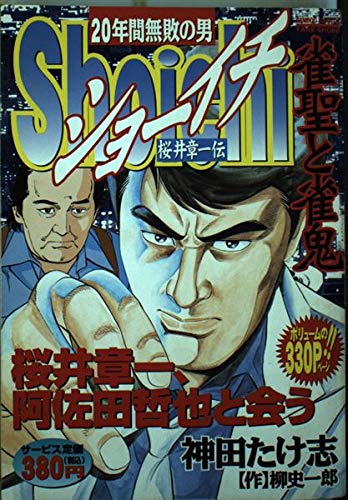 Shoichi:雀聖と雀鬼 (バンブー・コミックス) | Amazon.com.br