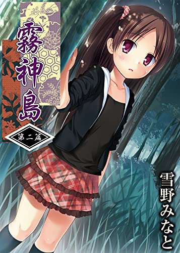 霧神島(2) (BLIC-ERO) | 雪野みなと, ノラネコノタマ | マンガ | Kindleストア | Amazon