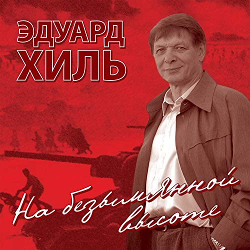Amazon.com: Na bezymjannoy vysote : Eduard Khil': Digital Music