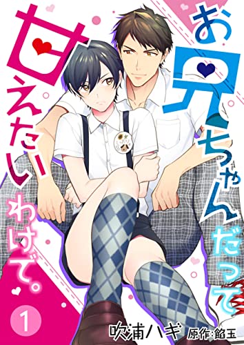 Amazon.co.jp: お兄ちゃんだって甘えたいわけで。 1 (DeNIMO) 電子書籍: 吹浦ハギ, 餡玉: Kindleストア