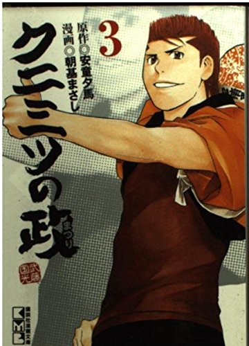 Government of Kunimitsu (3) (7-15 Oh Kodansha Manga Bunko) (2007) ISBN ...