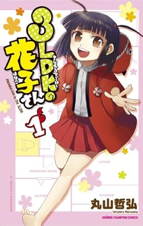 3LDK no Hanakosan - Vol.1 (Shonen Champion Comics) - Manga : Amazon.de: Bücher