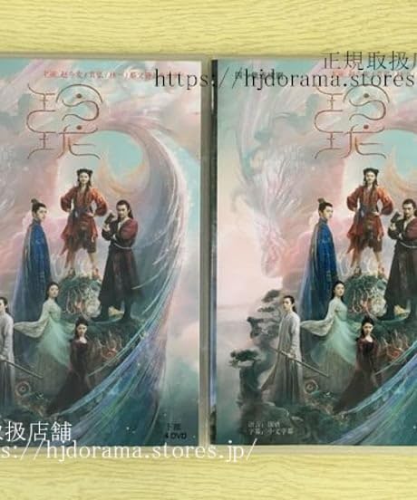 Amazon.co.jp: 『玲瓏神の力が宿る少女』DVD-BOX The Blessed Girl 趙今麦 チャオジンマイ 袁弘 ユアンホン ...