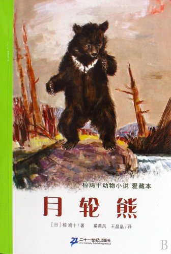Amazon.com: Full-Moon Bear (Muku Hatojuus animals novels) (Chinese ...