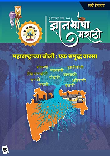 Dnyanbhasha Marathi Diwali Ank 2021 (Marathi Edition) eBook : Writers ...