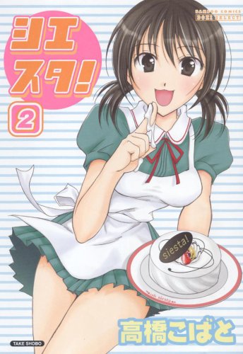 Amazon.com: シエスタ! 2 (バンブー・コミックスDOKI SELECT): 9784812468623: 高橋こばと: Books