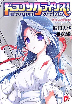 Amazon.com: Princess-sama (Dragon Crisis! Series) Dragon Crisis! 2 ...