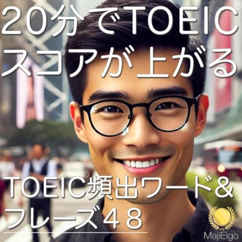 Amazon MusicでMajieigoの20分でTOEICスコアが上がる TOEIC頻出ワード&フレーズ48を再生する