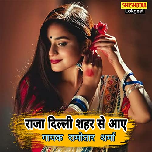 RAJA DILLI SHAHAR SE AYE by Ramotar Sharma on Amazon Prime Music