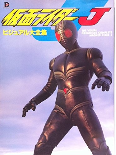 Kamen Rider J visual Complete Works (D Selection) ISBN: 4073012916 ...
