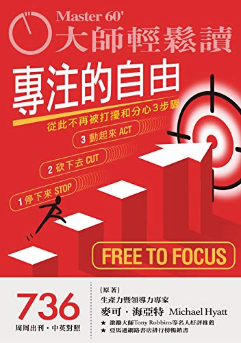 Amazon.com: 專注的自由: 從此不再被打擾和分心3步驟 (大師輕鬆讀 Book 736) (Traditional Chinese ...