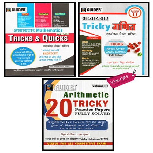 TRICKY MATH BOOKS SET (GUIDER TRICKY MATH) (HINDI) MATH SHORT TRICKS ...