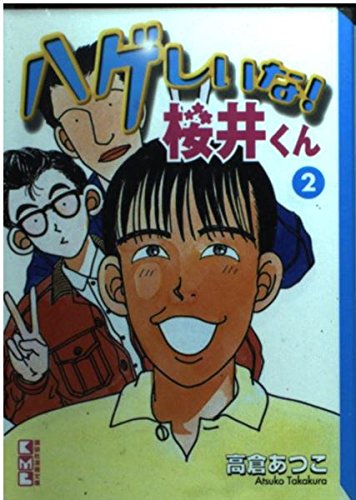 Sakurai-kun! Na has the bald (2) (Kodansha Manga Bunko) (2000) ISBN ...