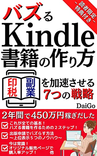 バズるKindle書籍の作り方: ～2年間で450万円稼ぎだした私の印税副業を加速させる7つの戦略～【Kindle出版】【電子書籍】【副業】【FIRE】 Kindle出版で印税副業シリーズ ...