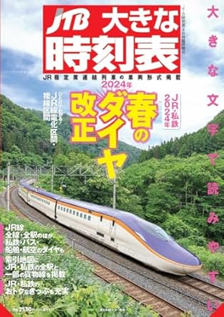 JTB大きな時刻表 Vol.32 4月号臨時増刊 (JTB時刻表) | JTB時刻表 編集部 |本 | 通販 | Amazon