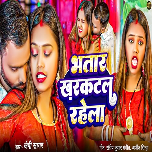 Play Bhatar Kharkatal Rahela by Jp Sagar on Amazon Music Unlimited
