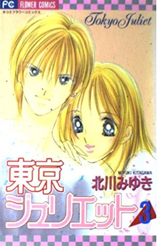 Amazon.com: Tokyo Juliet (3) (small Komi Flower Comics) (1996) ISBN ...