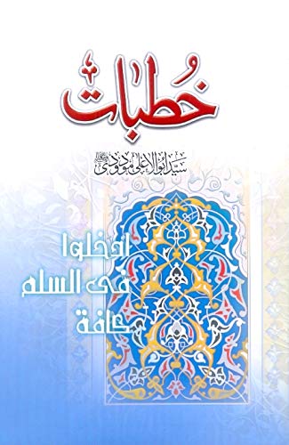 Khutbat By Maulana Abu ala Maududi: Maulana Abu ala Maududi: Amazon.com ...