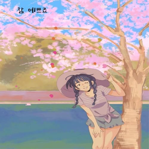 You"re So Beautiful by 엠엔제이아트 on Amazon Music Unlimited