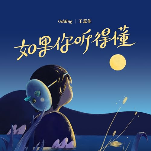 Amazon MusicでOddingの如果你听得懂を再生する