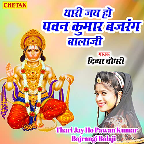 Thari Jay Ho Pawan Kumar Bajrang Balaji by Divya Chaudhary on Amazon Music - Amazon.com