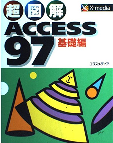 超図解ACCESS97 基礎編 | エクスメディア |本 | 通販 | Amazon